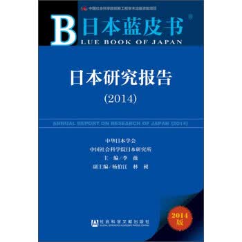 日本蓝皮书：日本研究报告（2014）