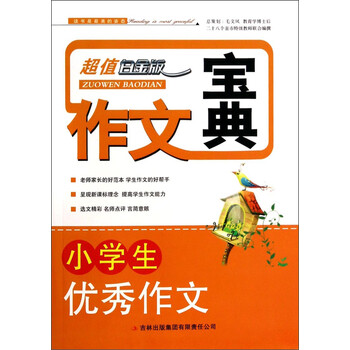 作文宝典：小学生优秀作文（超值白金版）