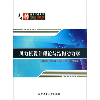 风力机设计理论与结构动力学