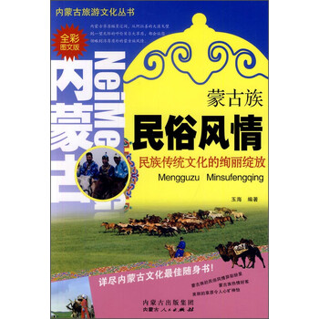 内蒙古旅游文化丛书：蒙古族民俗风情