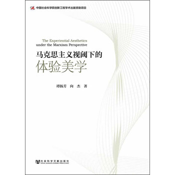 马克思主义视阈下的体验美学
