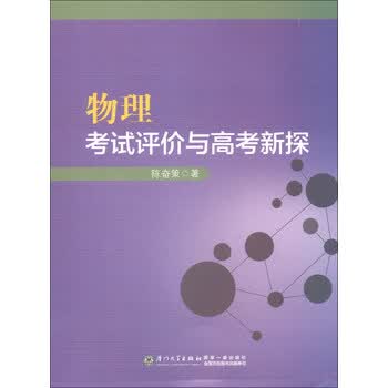 物理考试评价与高考新探