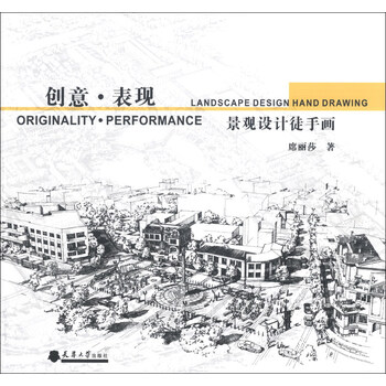 创意·表现景观设计徒手画