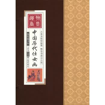   中国历代仕女画9787514608830中国画报