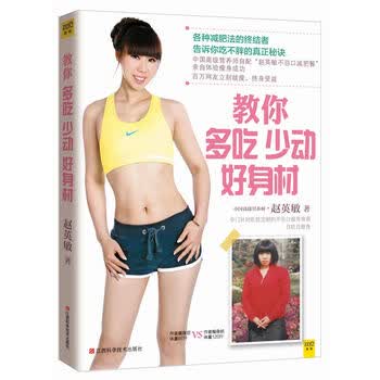 正版书籍 教你多吃少动号身材9787539049847