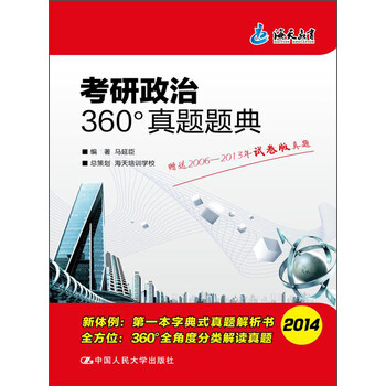   考研政治360°真题题典9787300171500中国人民大学