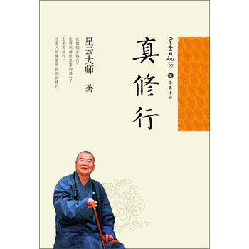 星云日记27：真修行