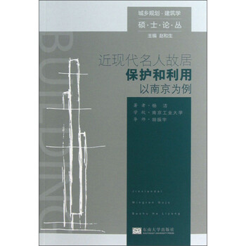 近现代名人故居保护和利用：以南京为例