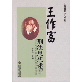   王作富刑法思想述评9787303162611北京师范大学
