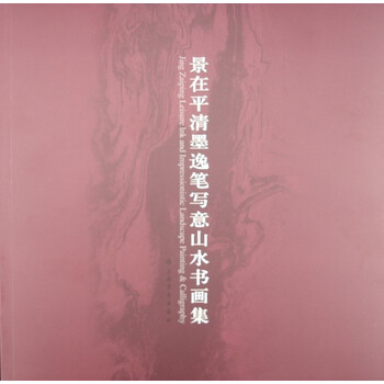 景在平清墨逸笔写意山水书画集