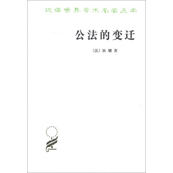 公法的变迁/汉译世界学术名著丛书