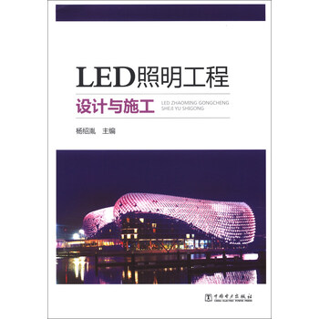 正版 LED照明工程设计与施工9787512338715