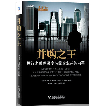 并购之王：投行老狐狸深度披露企业并购内幕