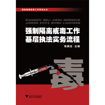 强制隔离戒毒工作系列丛书：强制隔离戒毒工作基层执法实务流程9787308113243