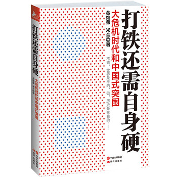 打铁还需自身硬：大危机时代的中国式突围