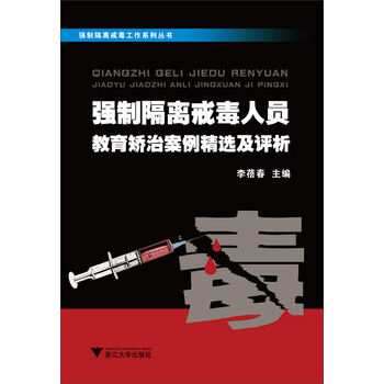 强制隔离戒毒工作系列丛书：强制隔离戒毒人员教育矫治案例精选及评析