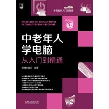 正版书籍 中老年人学电脑从入门到精通9787111418764