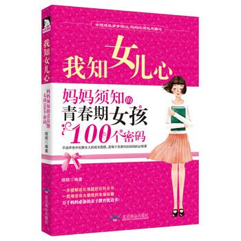 我知女儿心：妈妈须知的青春期女孩100个密码9787540230821