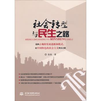 {正版新书}社会转型与民生之路9787517007630