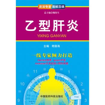 资深专家·图解百病：乙型肝炎