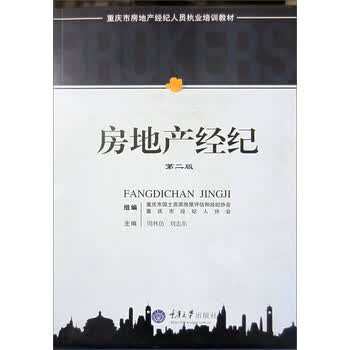 重庆市房地产经纪人员执业培训教材：房地产经纪（第2版）