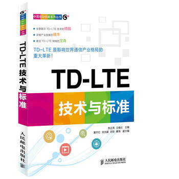 【正版新书】TD-LTE技术与标准   9787115323309