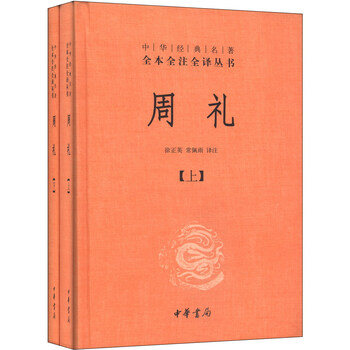 周礼（全2册·中华经典名著全本全注全译丛书/三全本）