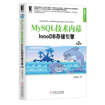 MySQL技术内幕：InnoDB存储引擎（第2版）