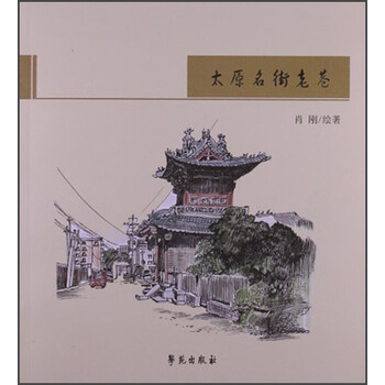 太原名街老巷
