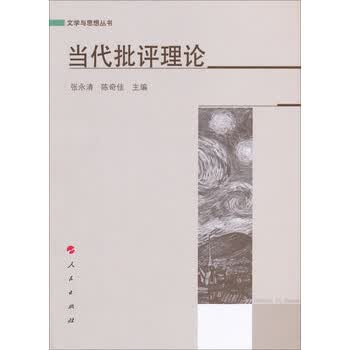 文学与思想演究：当代批评理论9787010117195