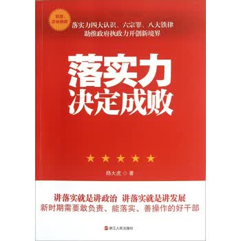   落实力决定成败9787213054747浙江人民