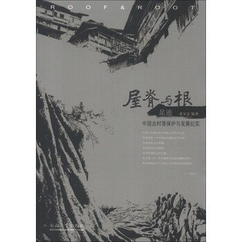 屋脊与根·足迹：中国古村落保护与发展纪实