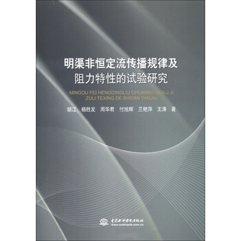 明渠非恒定流传播规律及阻力特性的试验研究