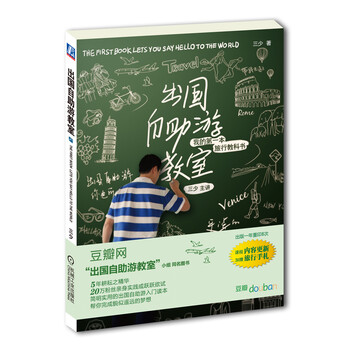 出国自助游教室：我的第一本旅行教科书
