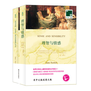 双语译林：理智与情感（附英文原版1本）