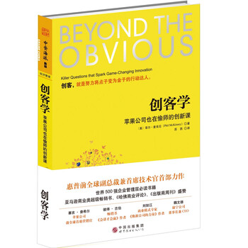 创客学：苹果公司也在偷师的创新课