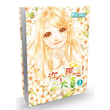正版 漫友：许个愿吧！大喜.2 9787546213606