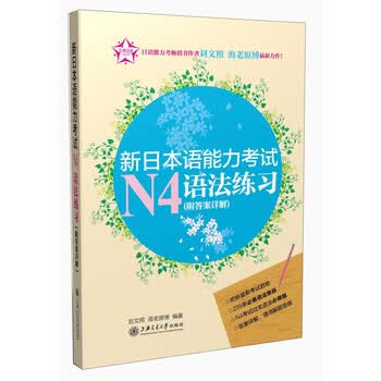 五星日语：新日本语能力考试N4语法练习（附答案详解）
