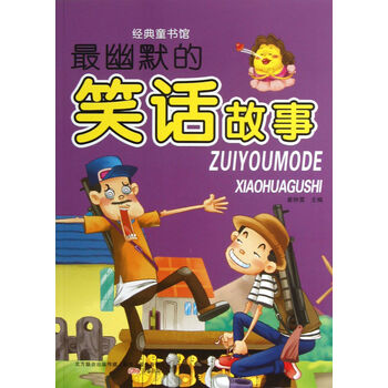   经典童书馆--~幽默的笑话故事9787547024140万卷