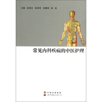 常见内科疾病的中医护理