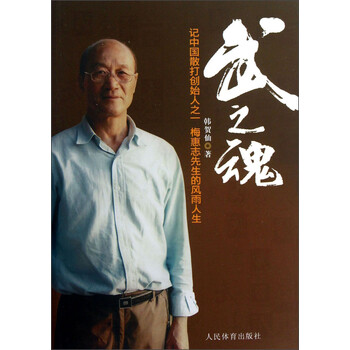 正版书籍 武之魂9787500944539