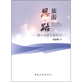 旅游思路：城市旅游发展研究（一）
