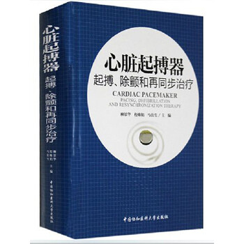 {正版新书}心脏起搏器 起搏、除颤和再同步治疗9787567900530