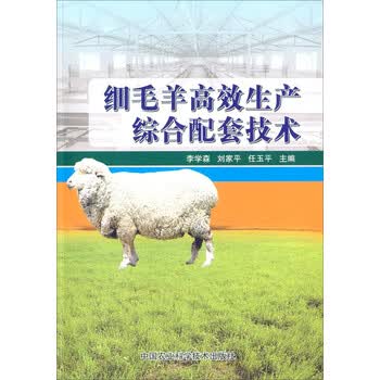 细毛羊高效生产综合配套技术