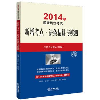 2014年国家司法考试：新增考点·法条精讲与模测