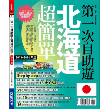 第一次自助遊北海道超簡單（2013-2014年版）