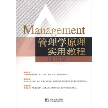 管理学原理实用教程