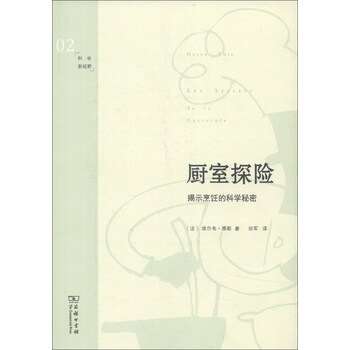 科学新视野·厨室探险：揭示烹饪的科学秘密