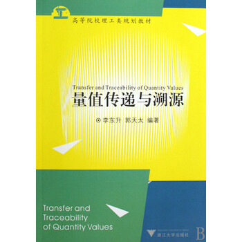 量值传递与溯源(高等院校理工类规划教材)