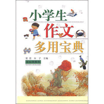 小学生作文多用宝典